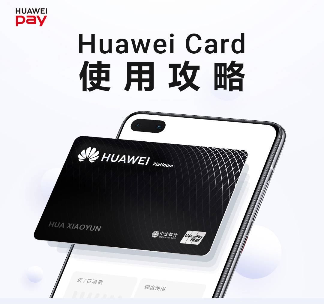 Huawei Card使用攻略